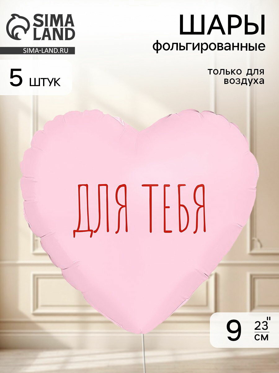Воздушный шар фольгированный 9"сердце "Для тебя" пыльная роза, набор 5 штук