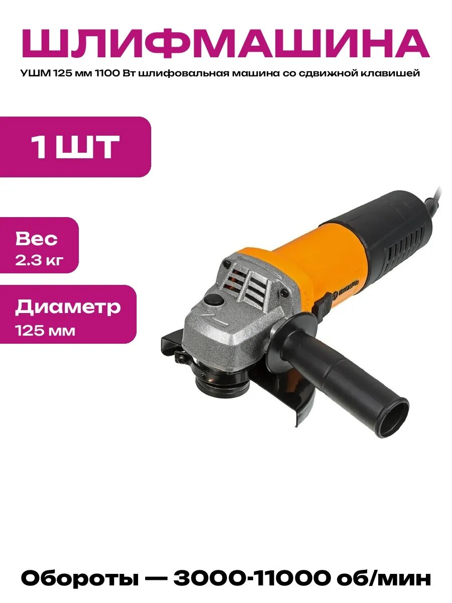 Углошлифовальная машина 125 мм 1100 Вт глубина пропила 40 мм