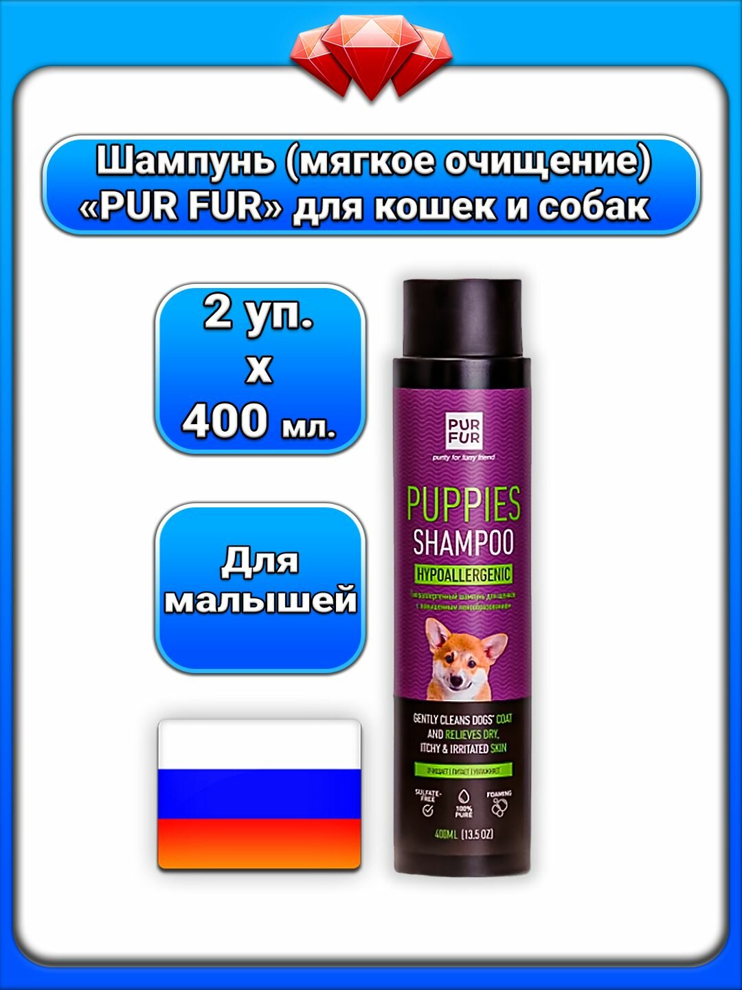 (2 x 400 мл) / PUR FUR, шампунь для щенков, с повышенным пенообразованием, мягкое очищение и уход за шерстью, увлажнение и защита кожи, для регулярного применения