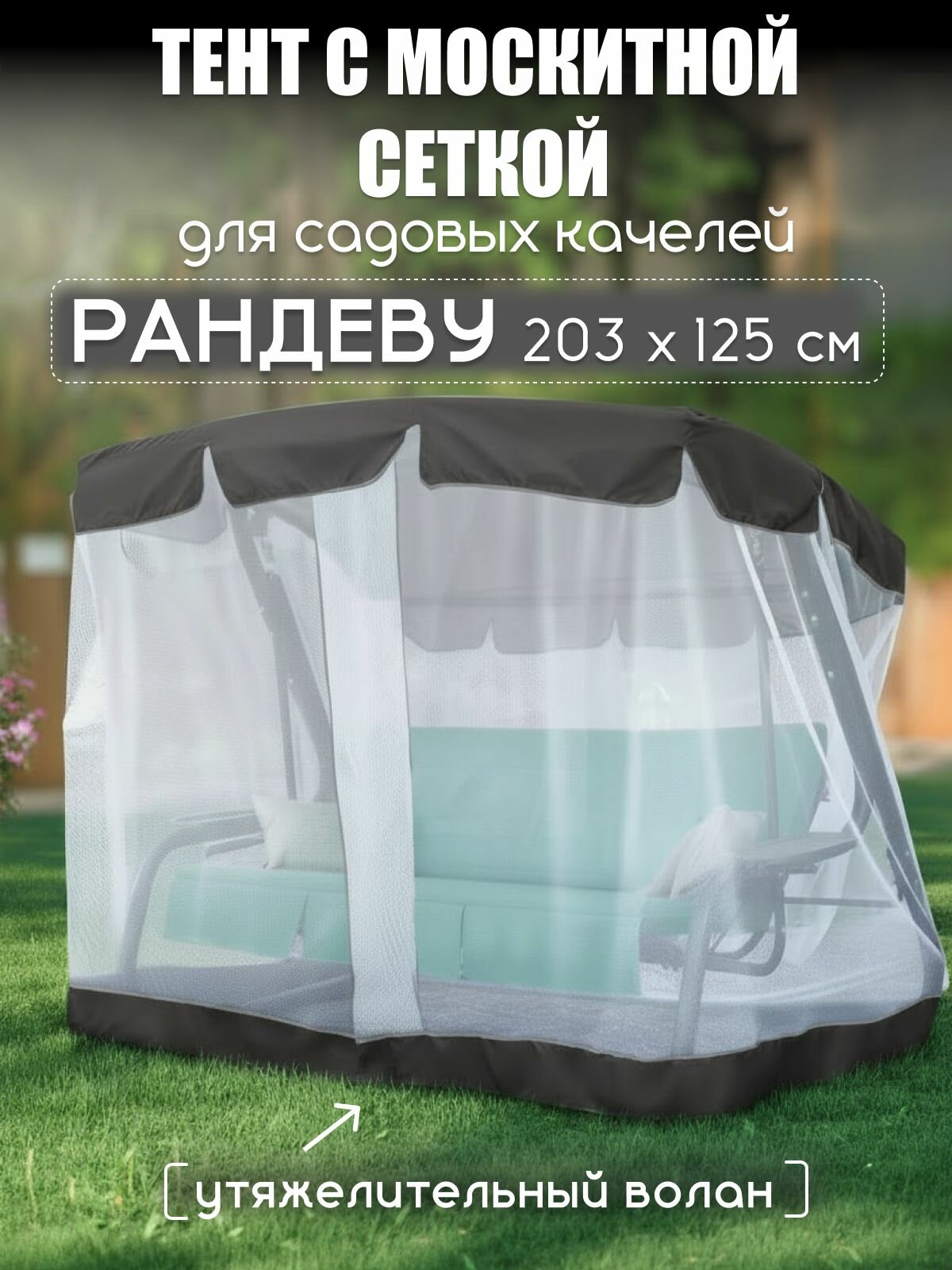 Тент с москитной сеткой для садовых качелей Рандеву 203*125 см