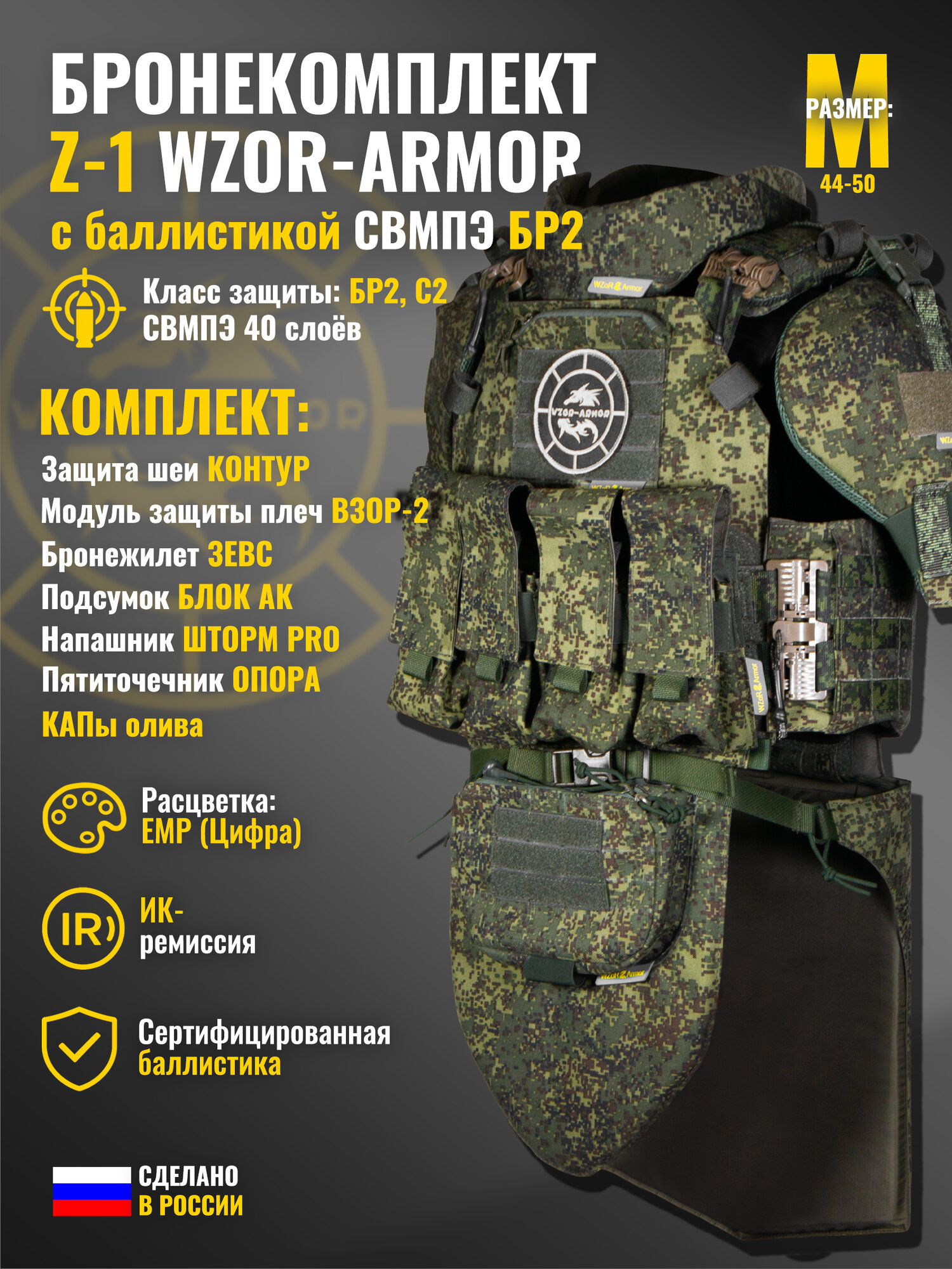 Комплект бронезащиты Z-1 с баллистикой свмпэ бр2 (40 слоёв), (размер М), (емр (цифра))