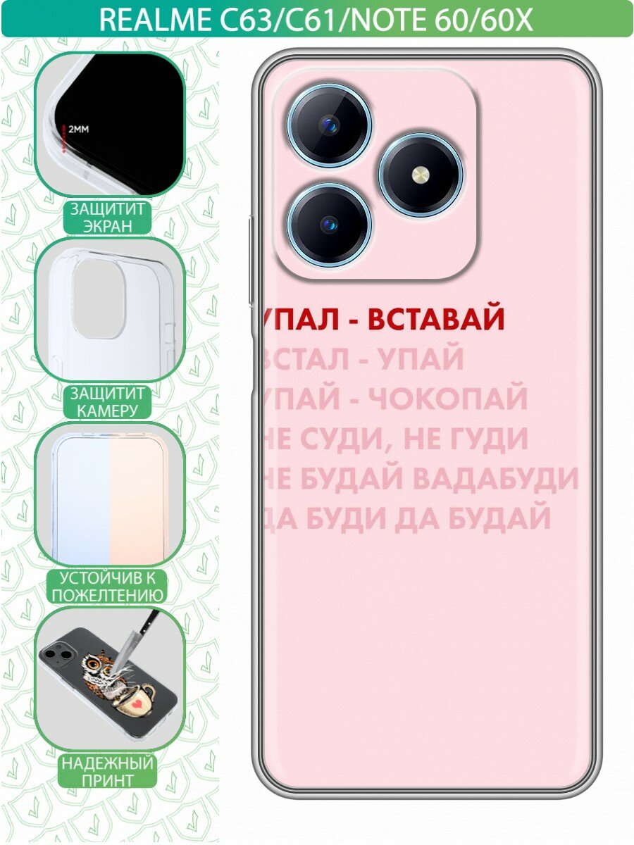 Чехол для Realme C63, Note 60, 60X Надпись упал вставай (Реалми С63, Нот 60, Ноут 60х)