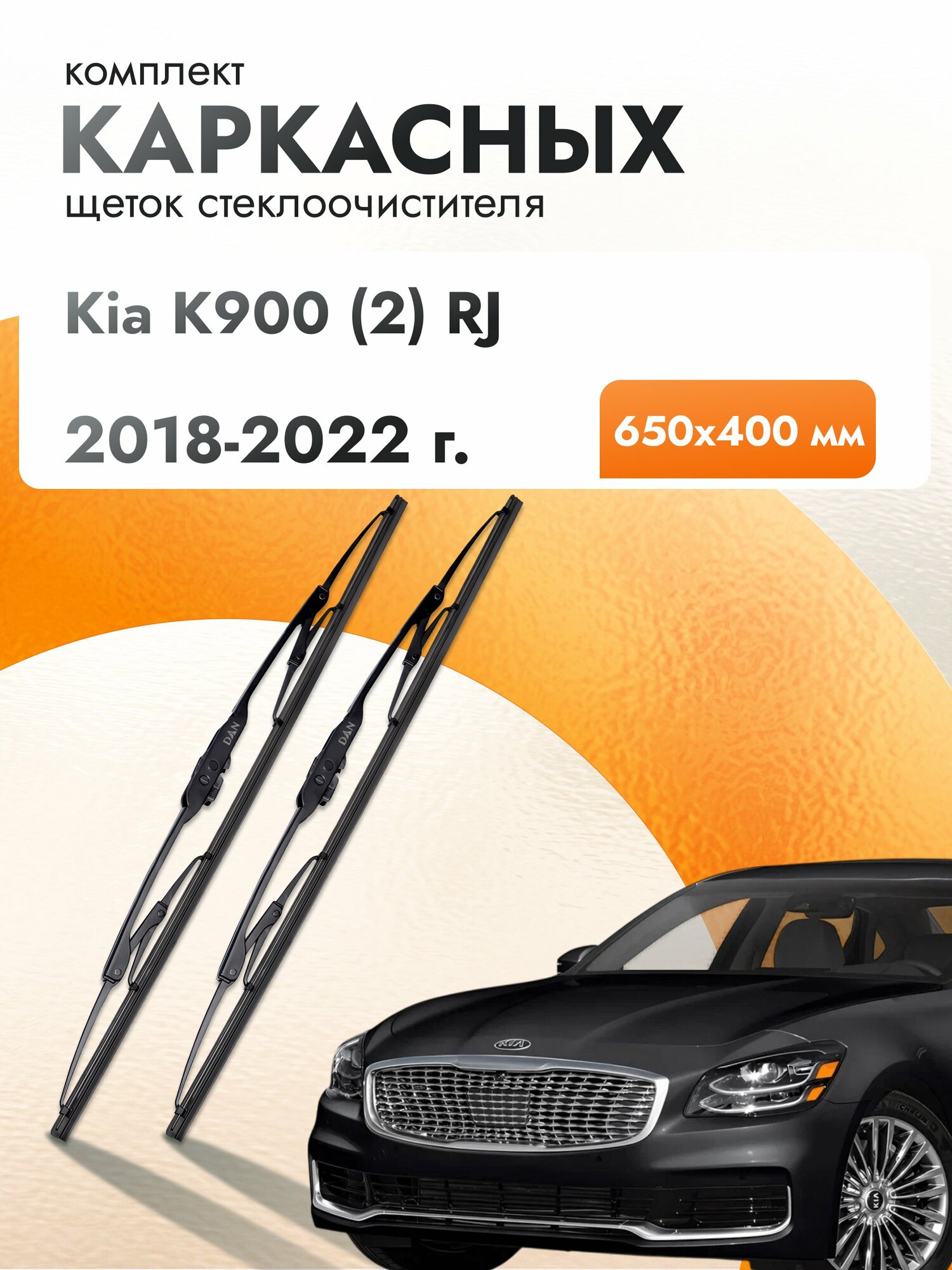Дворники каркасные для Kia K900 (2) RJ / 2018-2022 / Комплект щеток стеклоочистителя 650 400 мм Киа К900