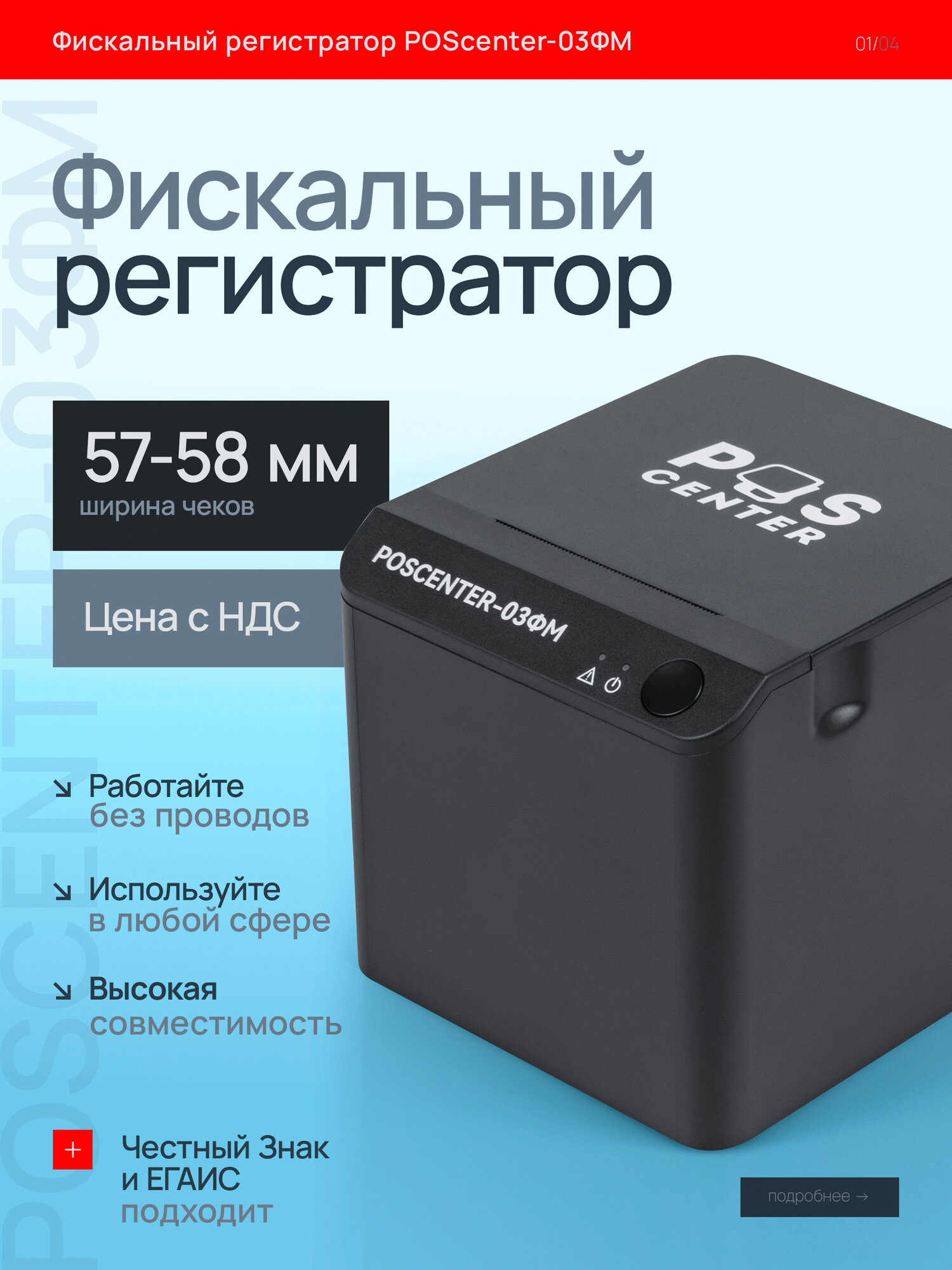 Онлайн-касса фискальный регистратор POScenter-03ФМ (COM, USB, WiFi, Bluetooth)