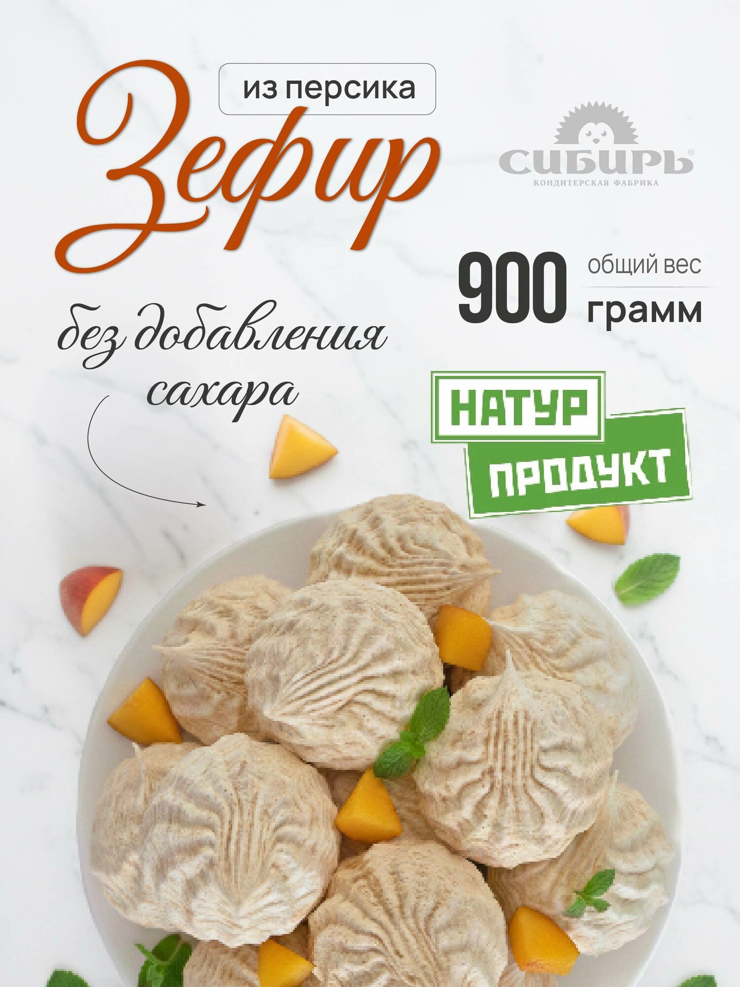 Зефир из персика без добавления сахара Натурпродукт, 900 гр от КФ Сибирь