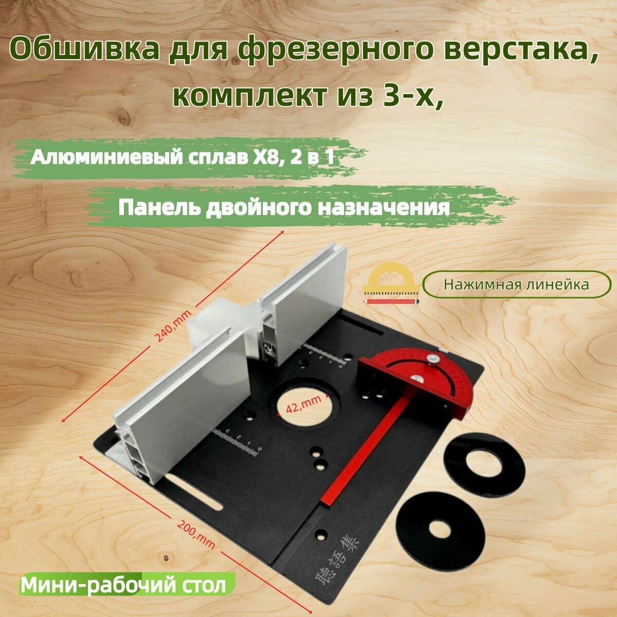 Вставная пластина для фрезерного стола, Набор из 3,