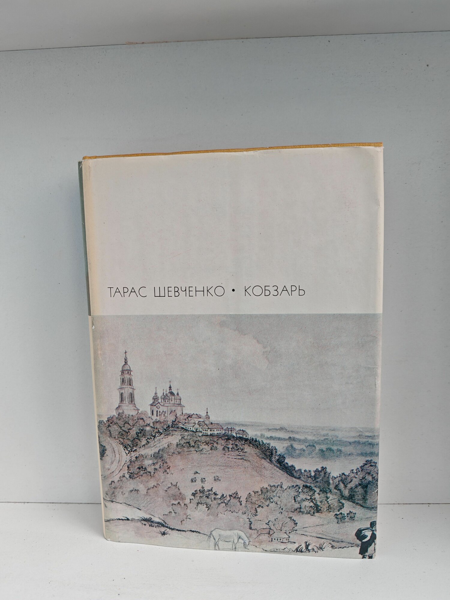 Кобзарь. Стихотворения и поэмы