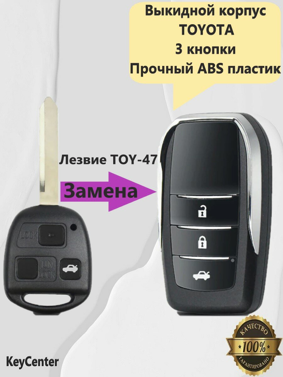 Выкидной корпус TOYOTA (3 кнопки, Yaris, Carina, Corolla, Avensis) с лезвием TOY-47!