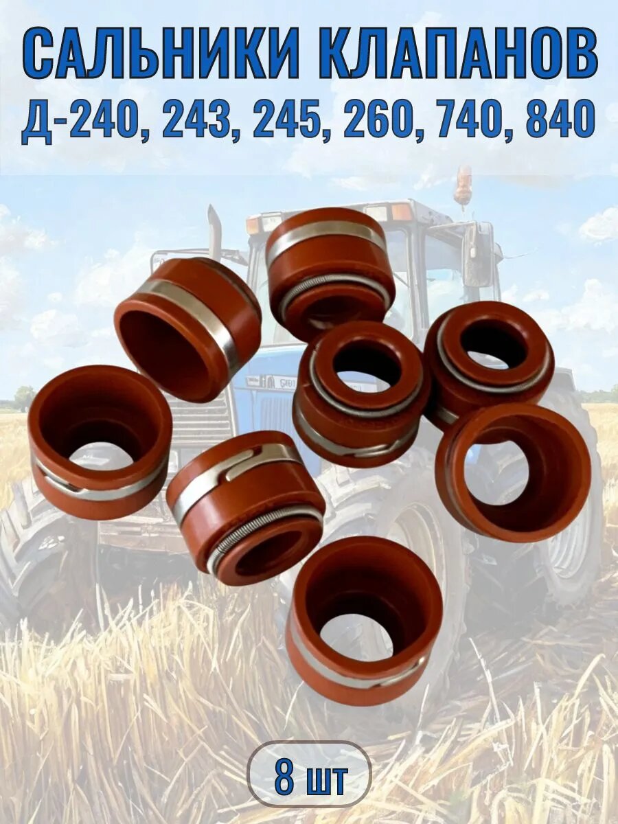 Комплект сальников клапанов двигателей Д-240, 243, 245 МТЗ (8шт) Т-103
