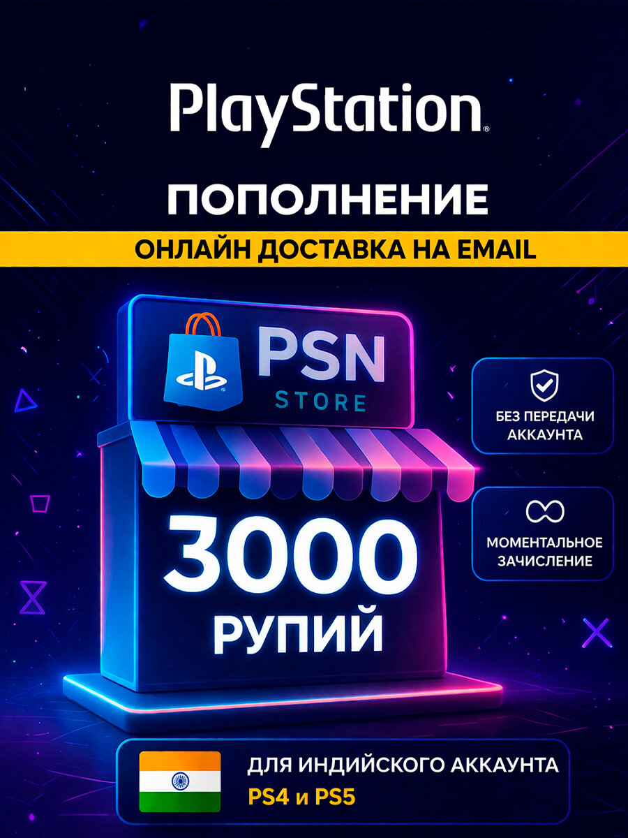 Карта пополнения Playstation Индия 3000 Рупий / Playstation Store India 3000 INR