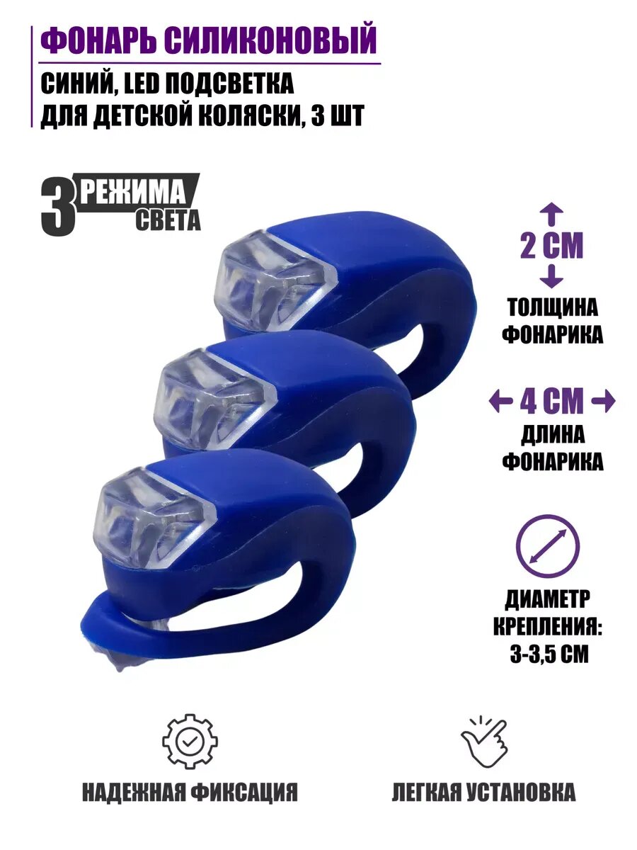 Фонарь силикон синий LED подсветка для детской коляски, 3 шт