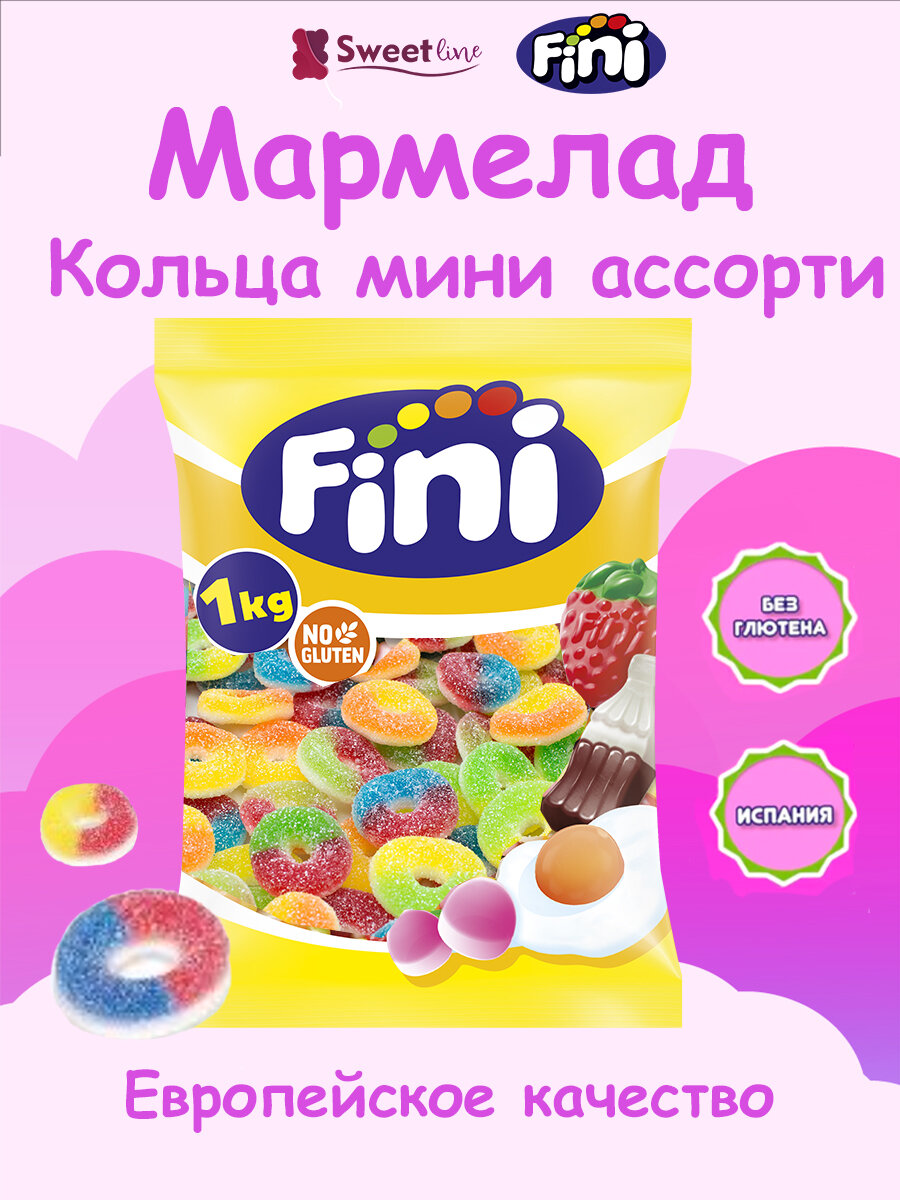 Мармелад жевательный "Кольца мини ассорти" кислые 1кг FINI/Испания