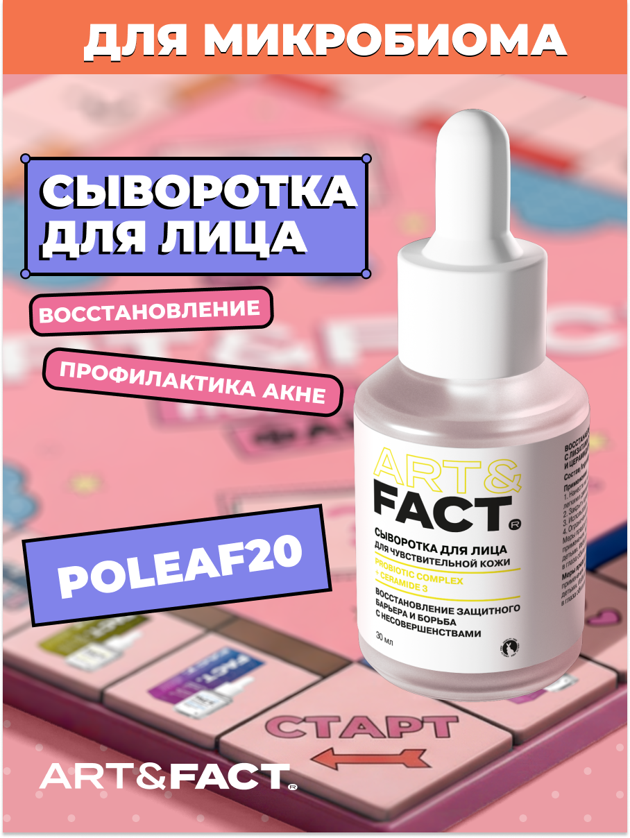 ART&FACT. / Восстанавливающая сыворотка для лица с лизатами бифидобактерий, 30 мл