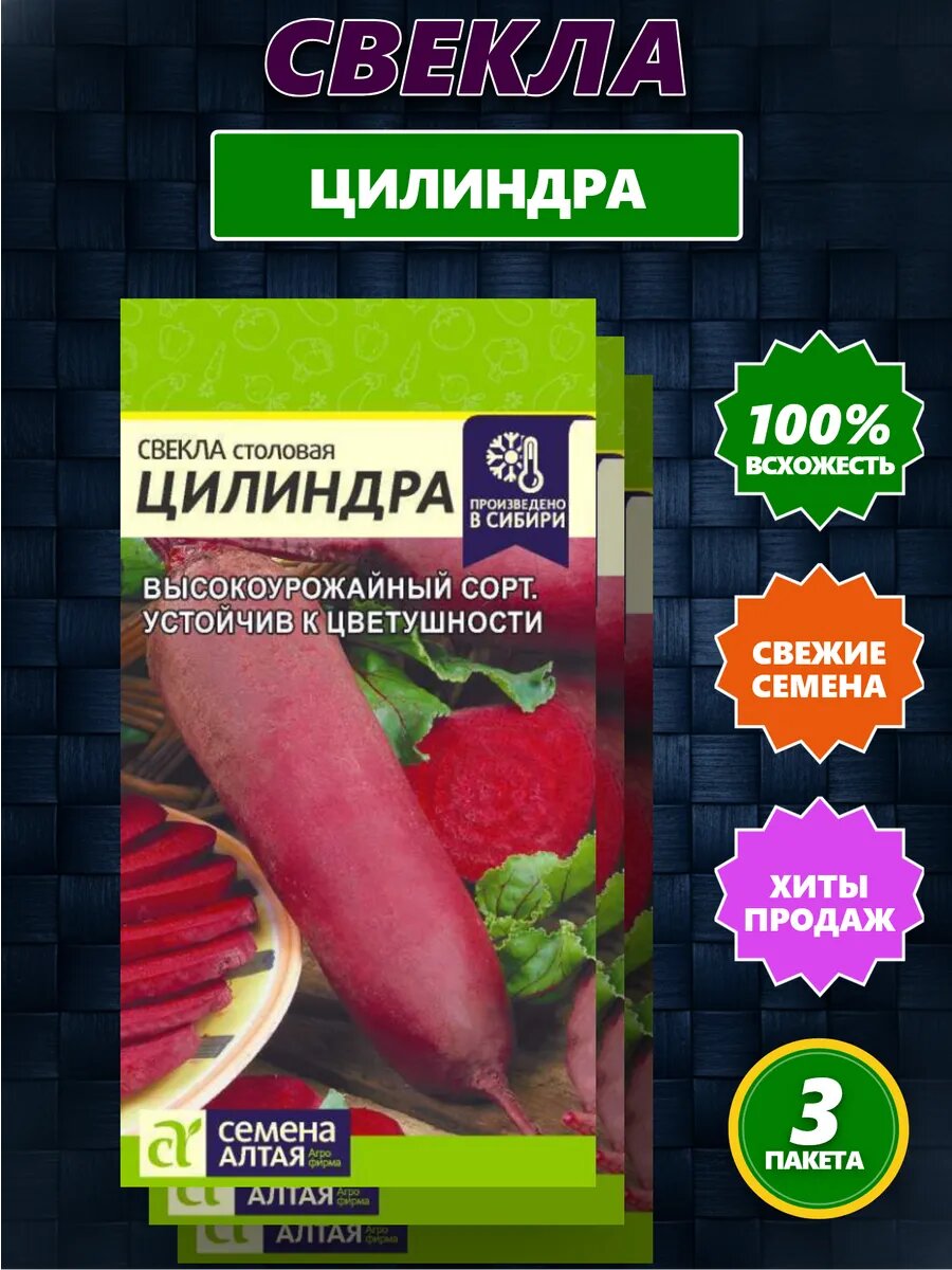 Семена свеклы Цилиндра (3 пакета) для открытого грунта, Семена Алтая