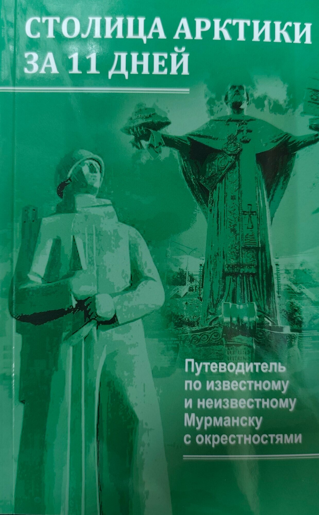 Федоров. Столица Арктики за 11 дней