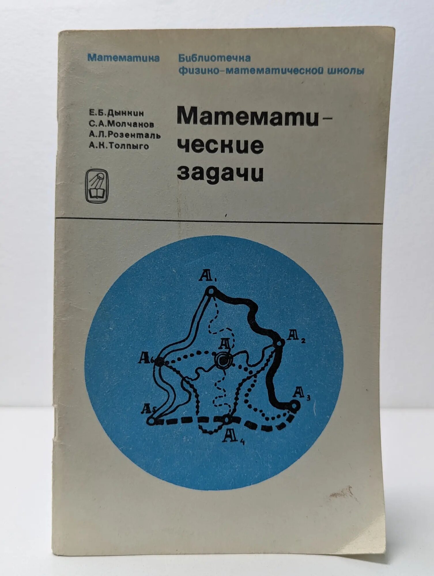 Библиотечка физико-математической школы. Выпуск № 1. Математические задачи Сборник 1971
