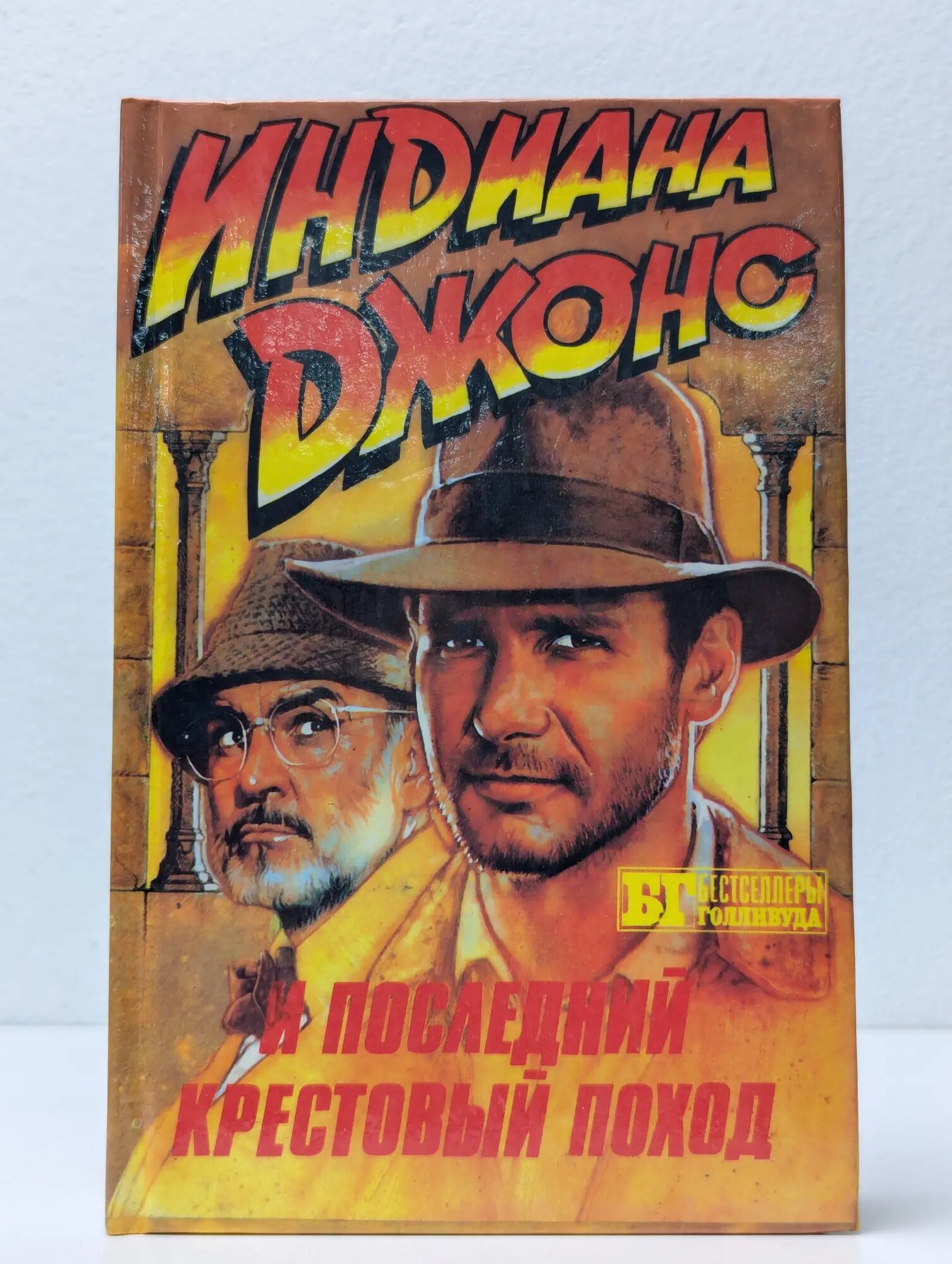 Индиана Джонс и последний крестовый поход Макгрегор Роб 1993