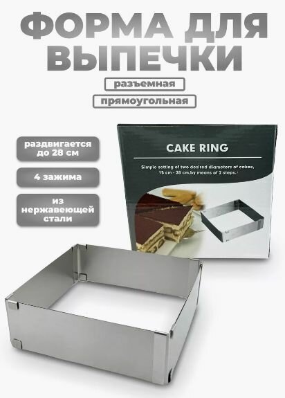 Разъемная прямоугольная форма для выпечки бисквита 15-28 см/ Квадратная форма для салата выкладки, для запекания металлическая