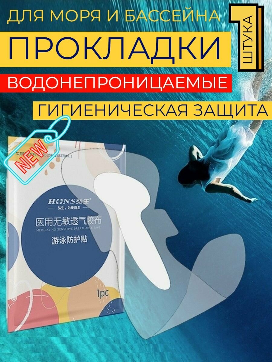 Прокладка 1ШТУКА! водонепроницаемая для бассейна и моря