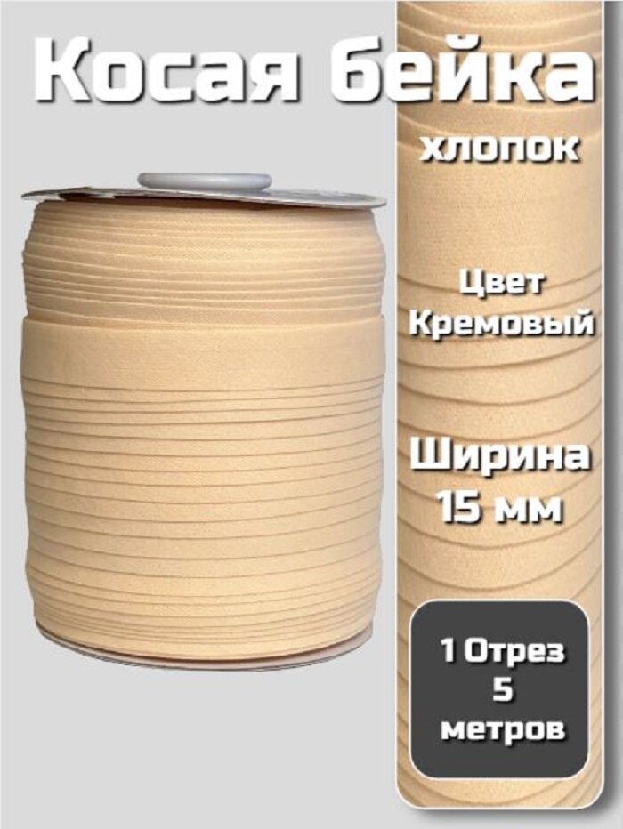 Косая бейка хлопковая. лента. тесьма шириной 15 мм. 5 метров. Кремовая