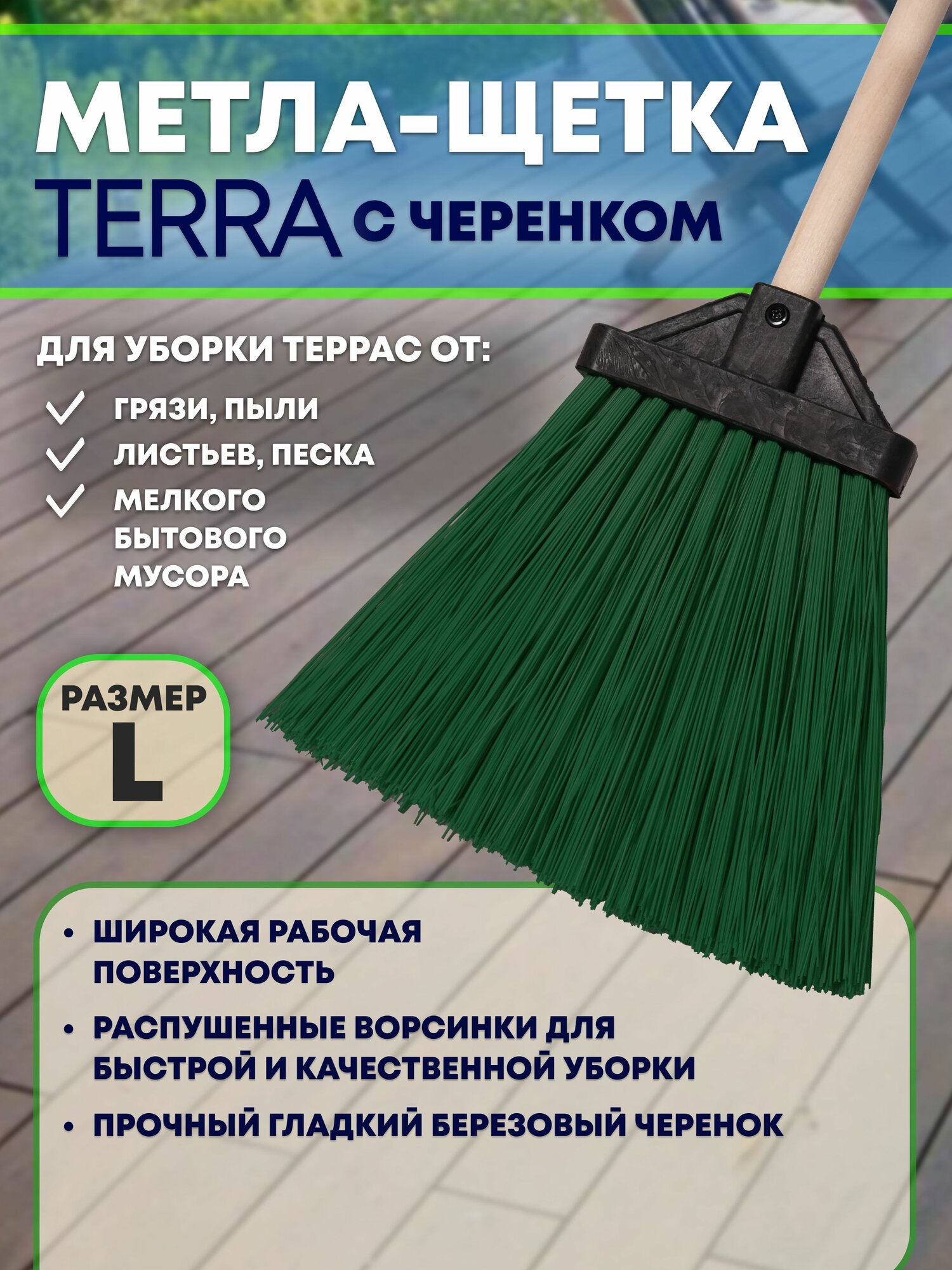 Метла щетка Terra L c черенком высшего сорта