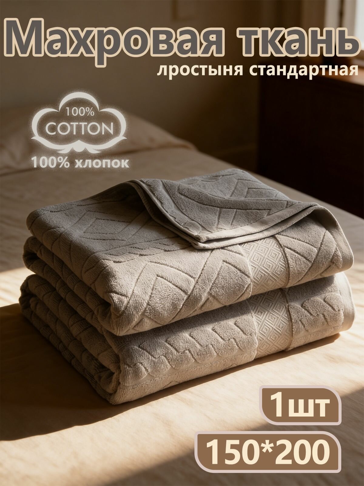 Простыня стандартная, Махровая ткань, 150x200 см