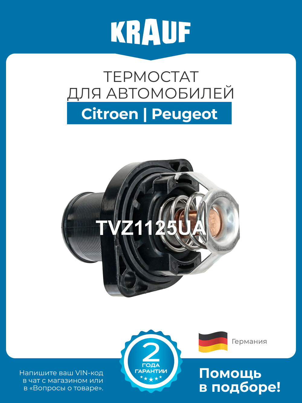 Термостат KRAUF TVZ1125UA для Citroen Berlingo Xsara C4 Peugeot Partner 206 307 806