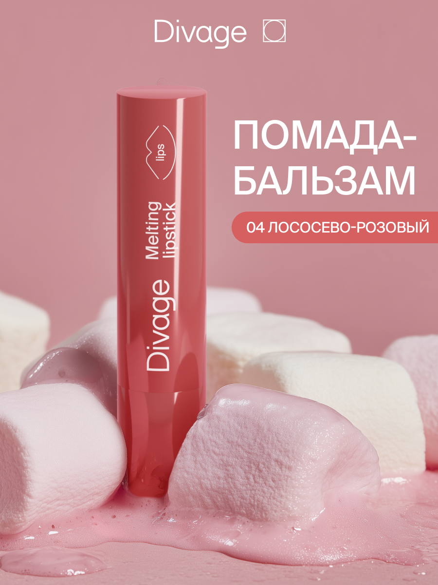 Divage Помада для губ кремовая Melting тон 04 лососево-розовый