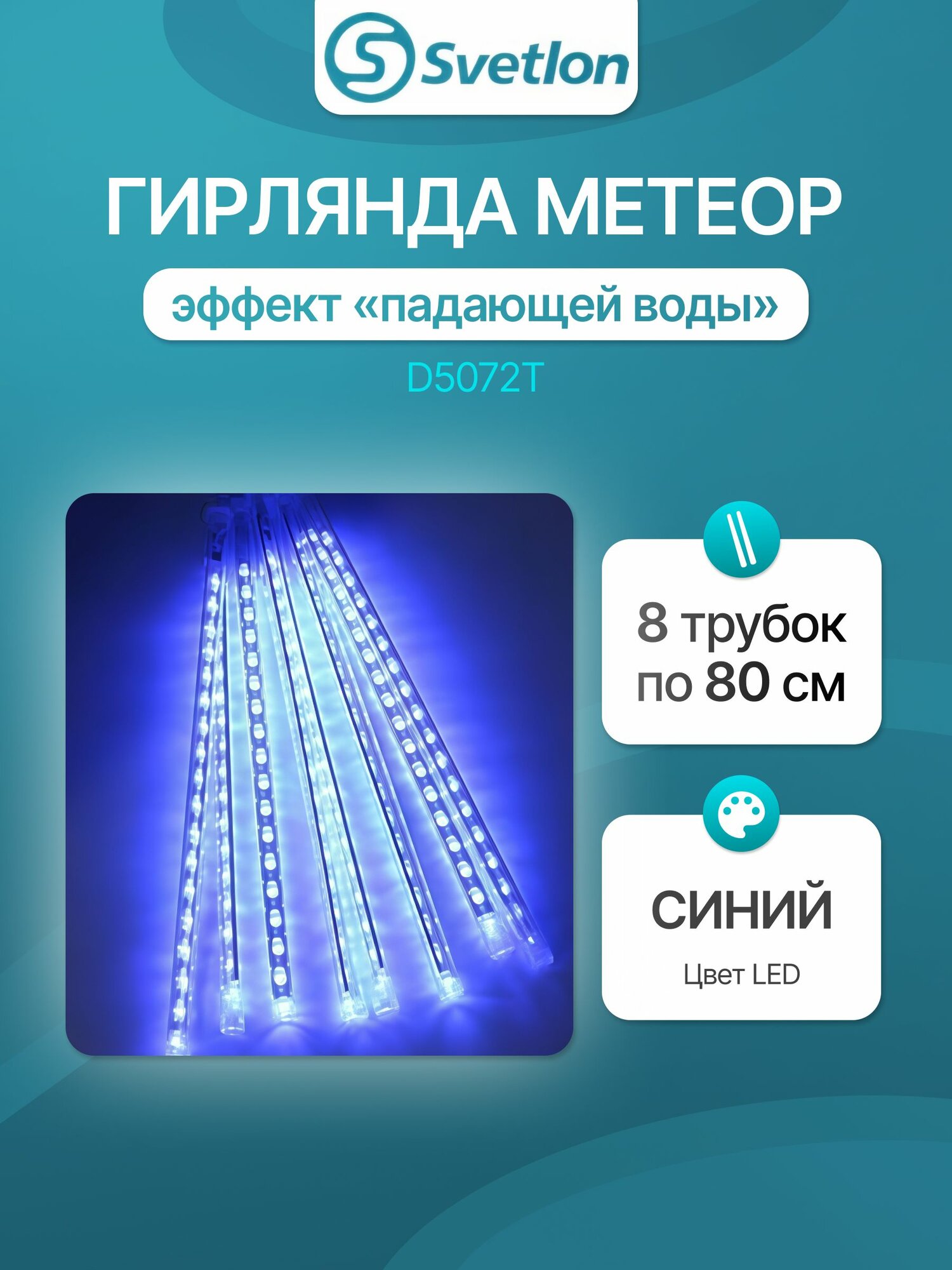 LED гирлянда водопад D8072T 8шт*80см синий свет