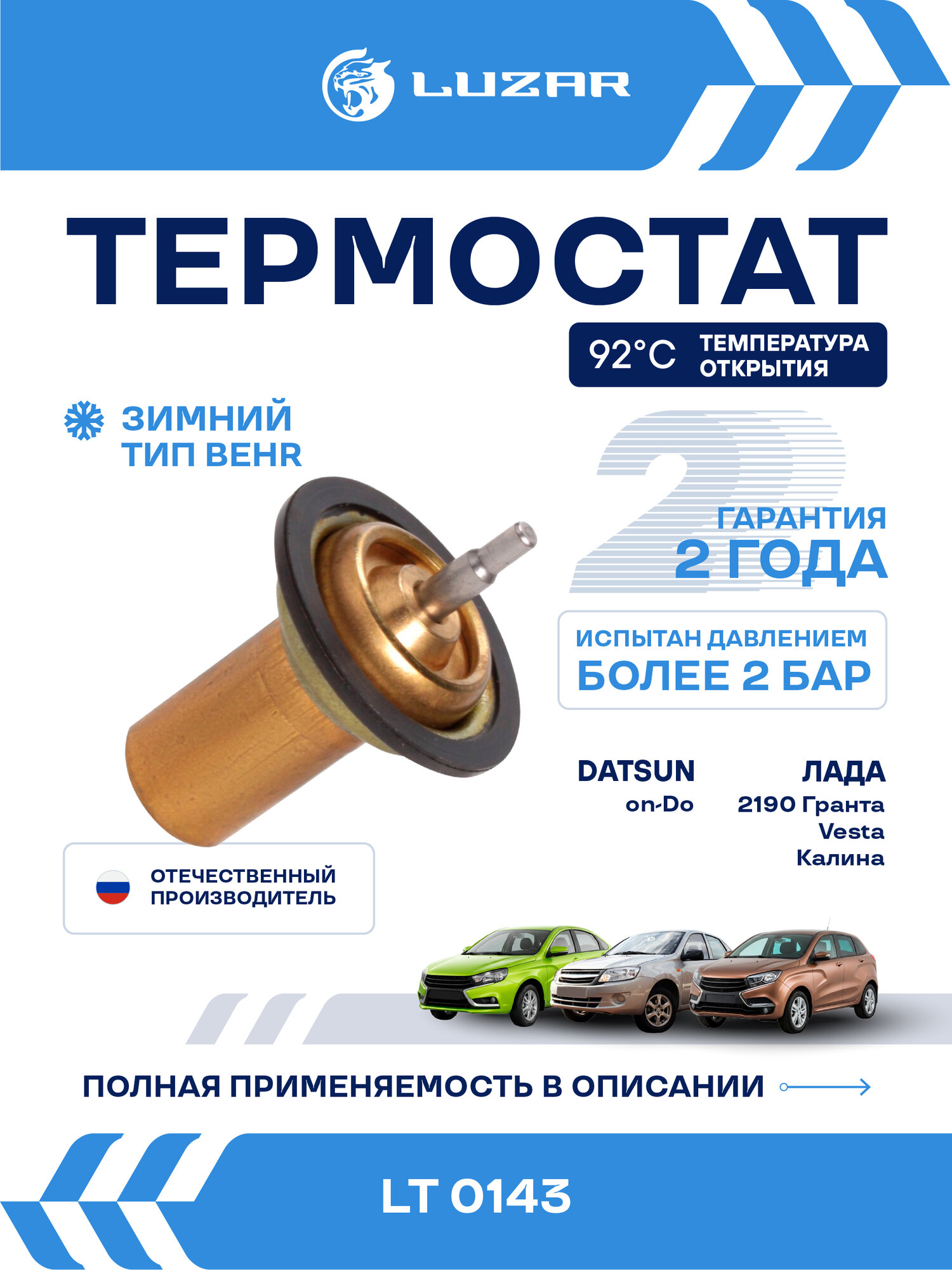 Термостат для автомобилей Лада 2190 Гранта/Vesta/Калина II/Datsun on-Do ("зимний" 92°С) (термоэлемент, обрезиненный клапан) (тип BEHR) LT 0143 LUZAR