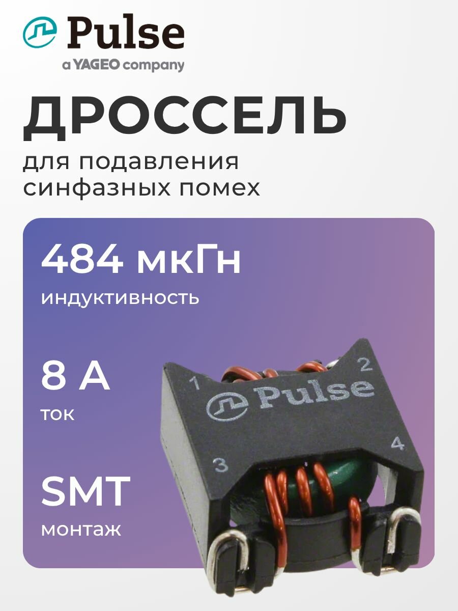 PULSE Дроссель на печатную плату (SMT), 484 мкГн, 8 А, 7.7 мОм, подавление высокочастотных синфазных помех (PA2756NLT)
