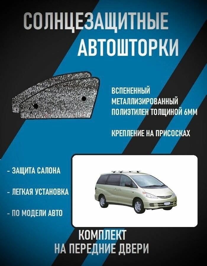 Автошторки на Toyota Estima 2 (2000-2003)