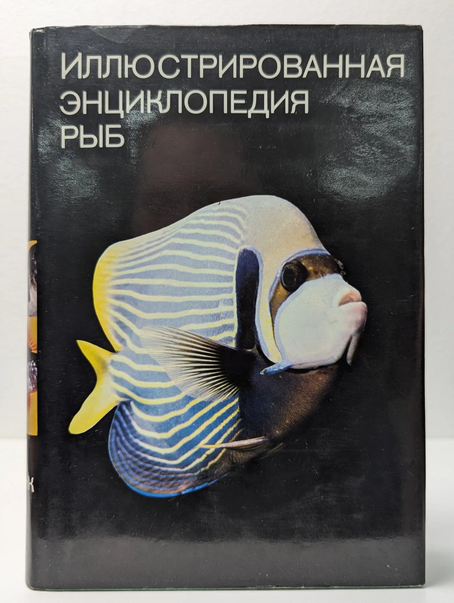 Иллюстрированная энциклопедия рыб Сборник 1975