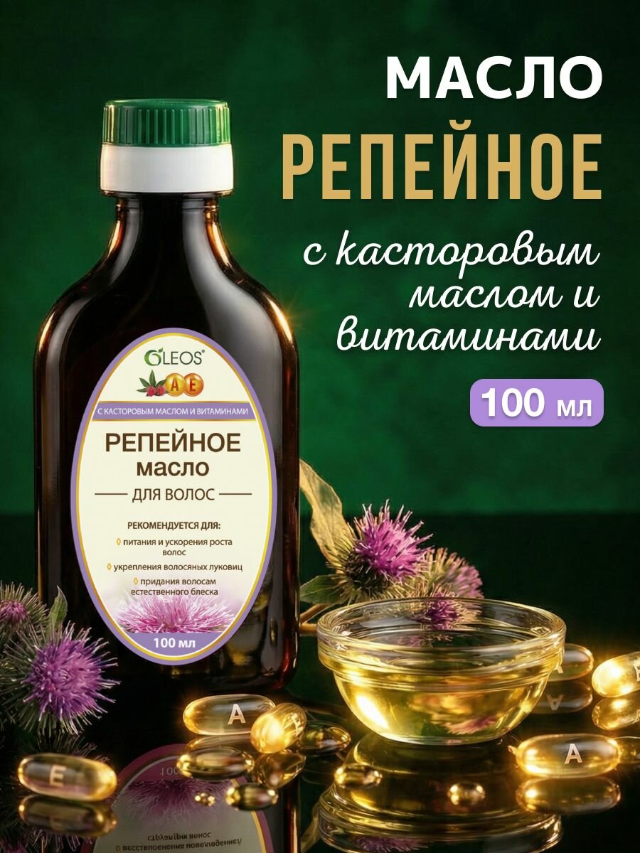 Репейное масло для волос с касторовым маслом и витаминами, 100 мл