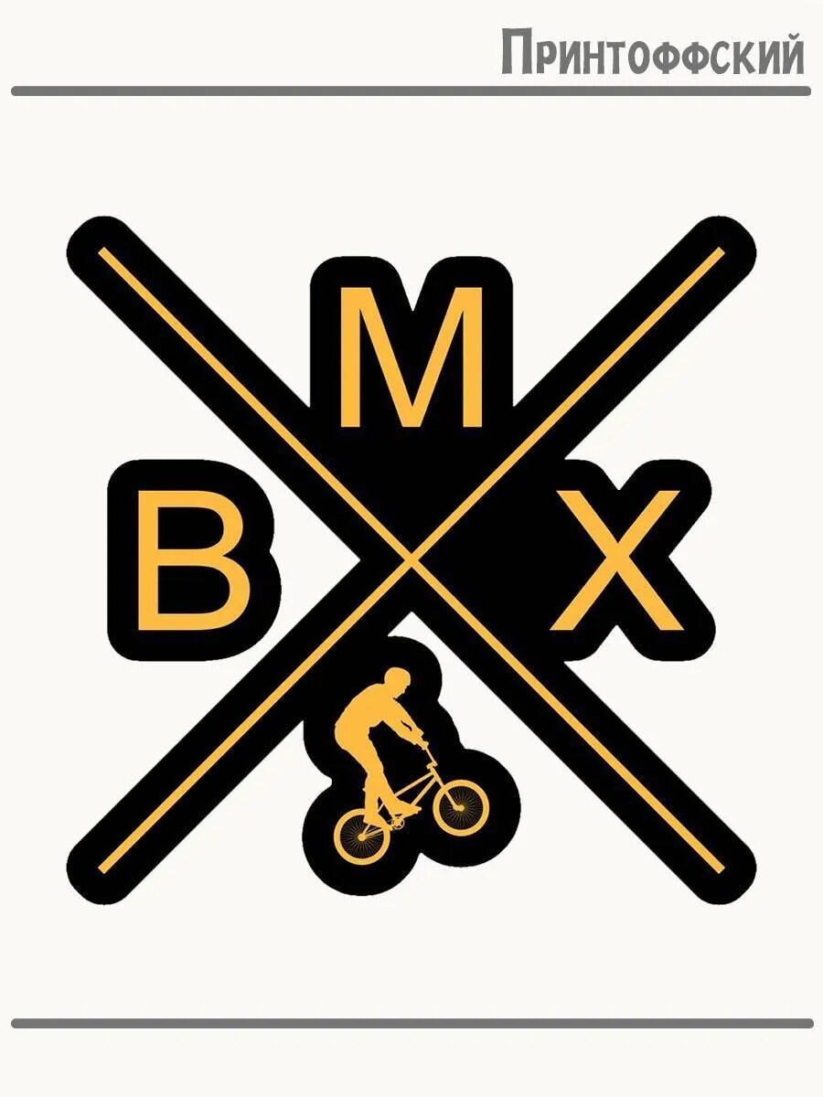 Термонаклейка для одежды и аксессуаров DTF-печать BMX
