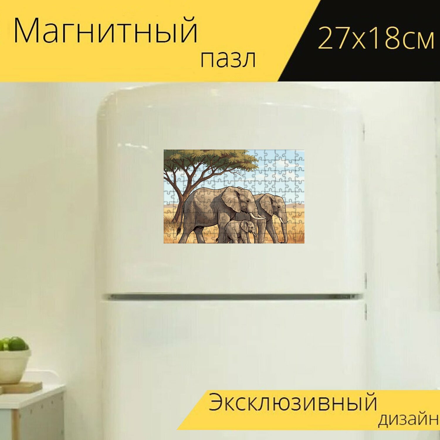 Магнитный пазл "Слоны в африканской саванне. Семья африканских слонов идёт по солнечной равнине среди высокой травы и акации. Нежная иллюстрация в тёплых." на холодильник 27 x 18 см.