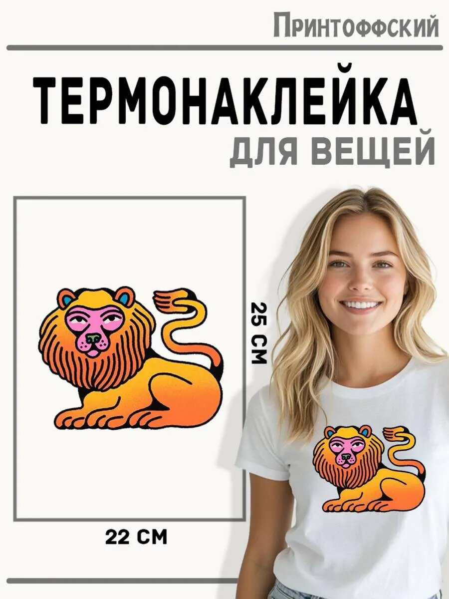 Термонаклейка для одежды и аксессуаров DTF-печать Лев — фото 1