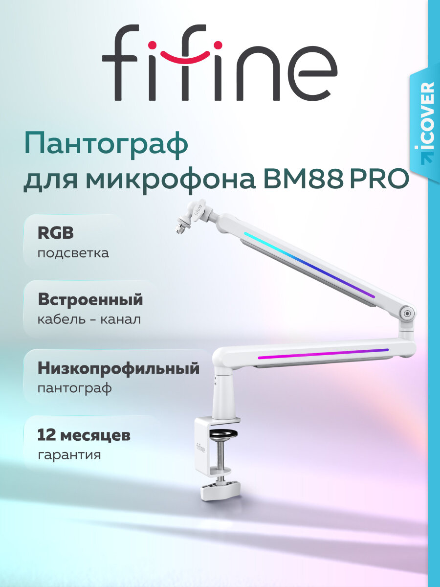 Микрофонная стойка / Пантограф для микрофона Fifine BM88 PRO c RGB-подсветкой, White