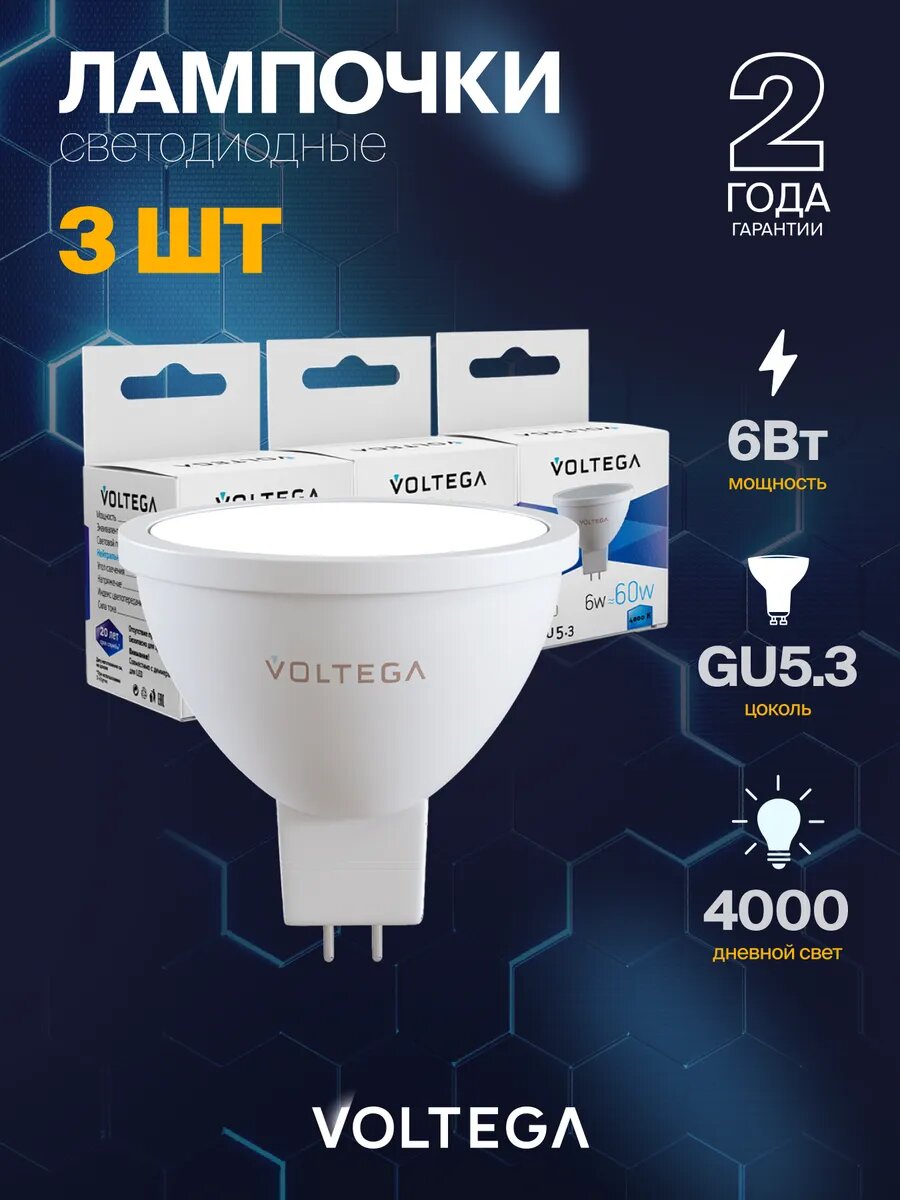 Лампочка светодиодная GUGU5.3 форма софит 6W нейтральный белый свет Voltega Simple MR16 4000K упаковка 3 штуки