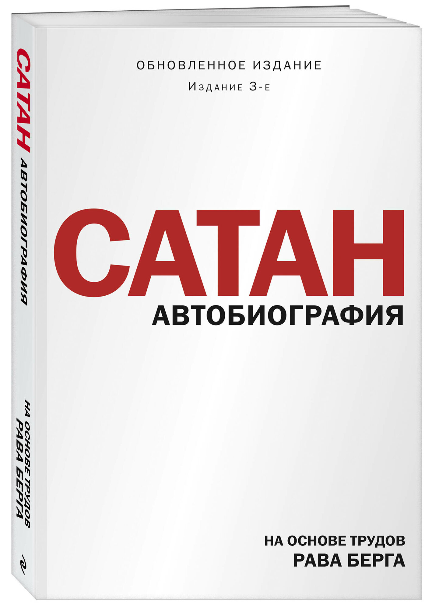 Берг Р. Сатан. Автобиография. Издание 3-е