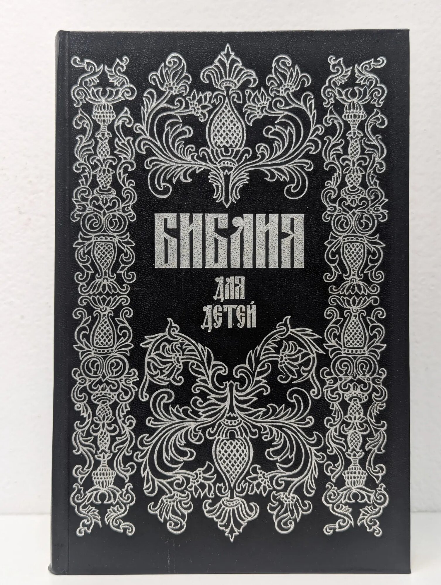 Библия для детей Протоиерей Александр Соколов (сост.) 1990
