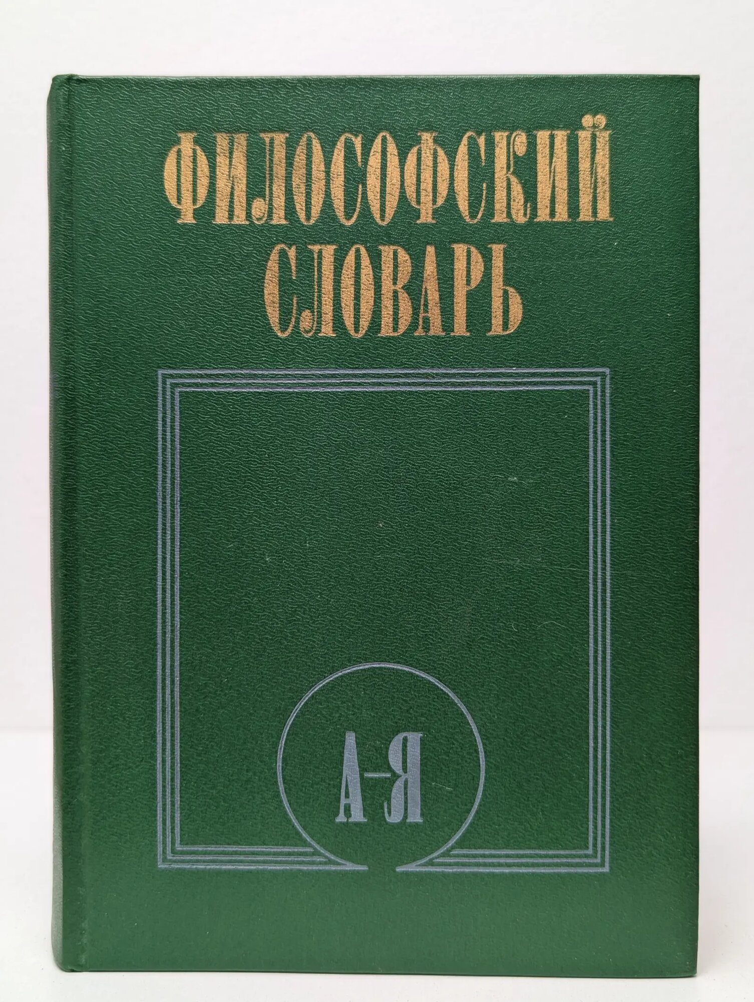 Философский словарь Фролов Иван Тимофеевич (ред.) 1980