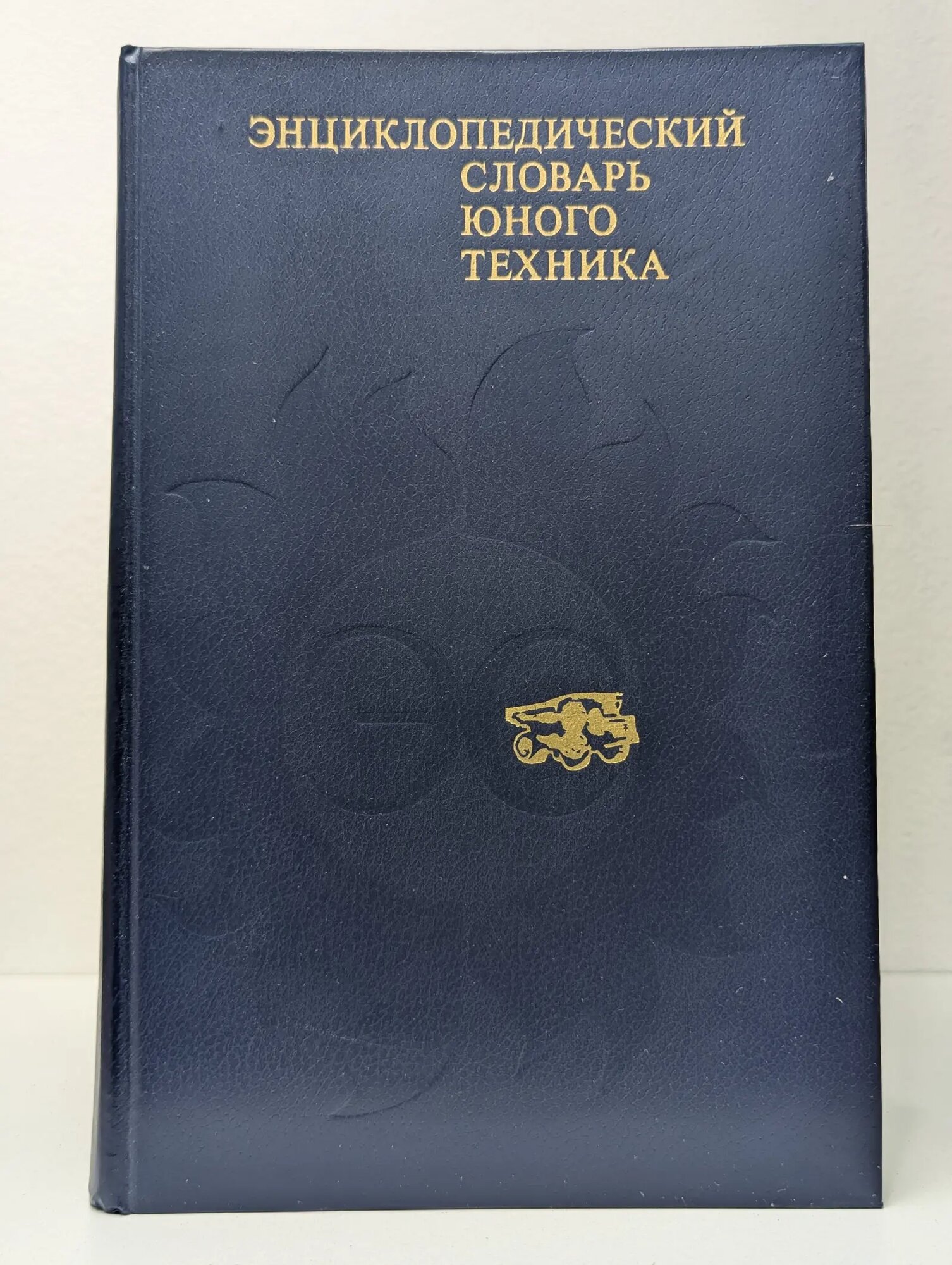 Энциклопедический словарь юного техника Сборник 1980