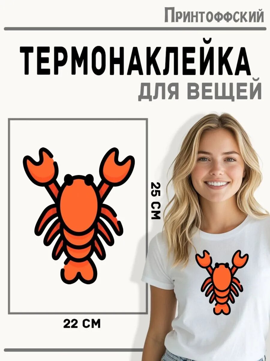 Термонаклейка для одежды и аксессуаров DTF-печать Рак — фото 1