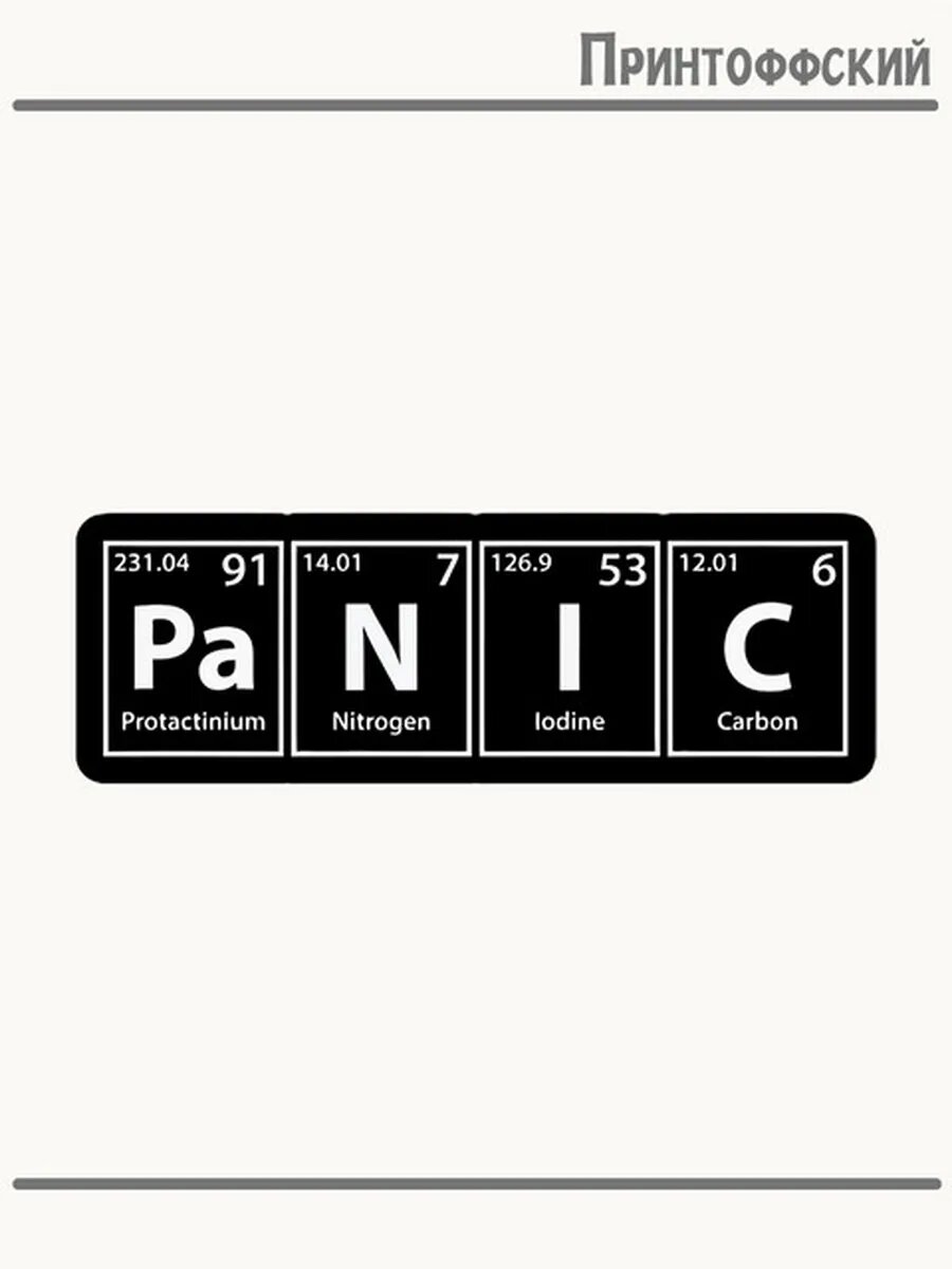 Термонаклейка для одежды и аксессуаров DTF-печать паника panic таблица