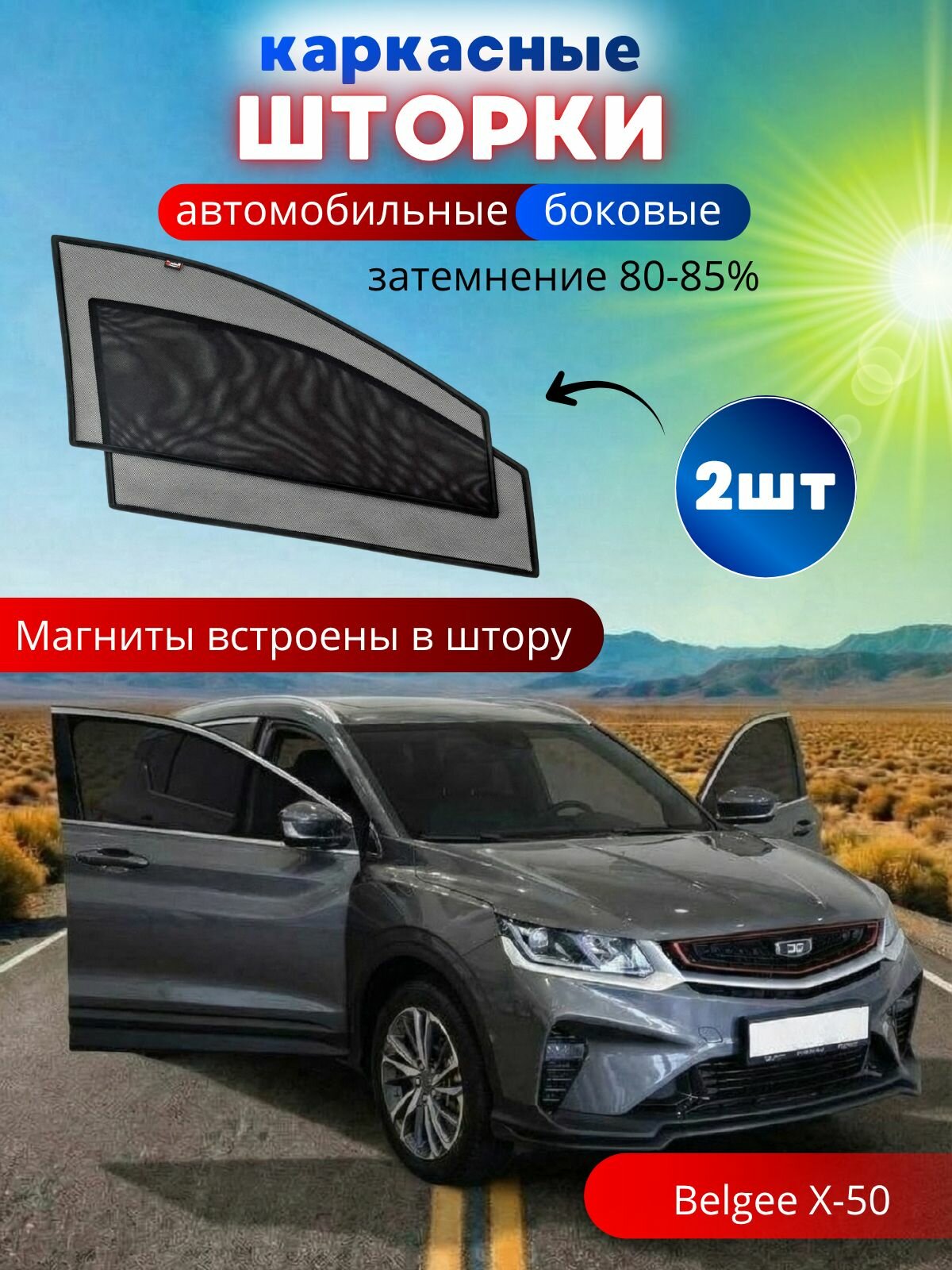 Каркасные шторки солнцезащитные на боковые стекла Belgee X50, 2 шт, автошторки от солнца на передние окна автомобиля на встроенных магнитах, затемнение 80-85%