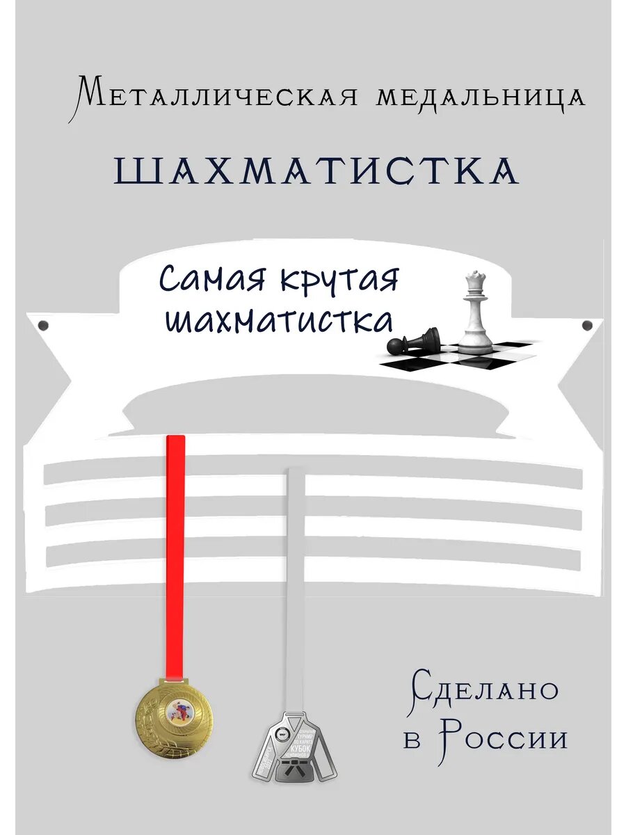 Медальница Шахматистка