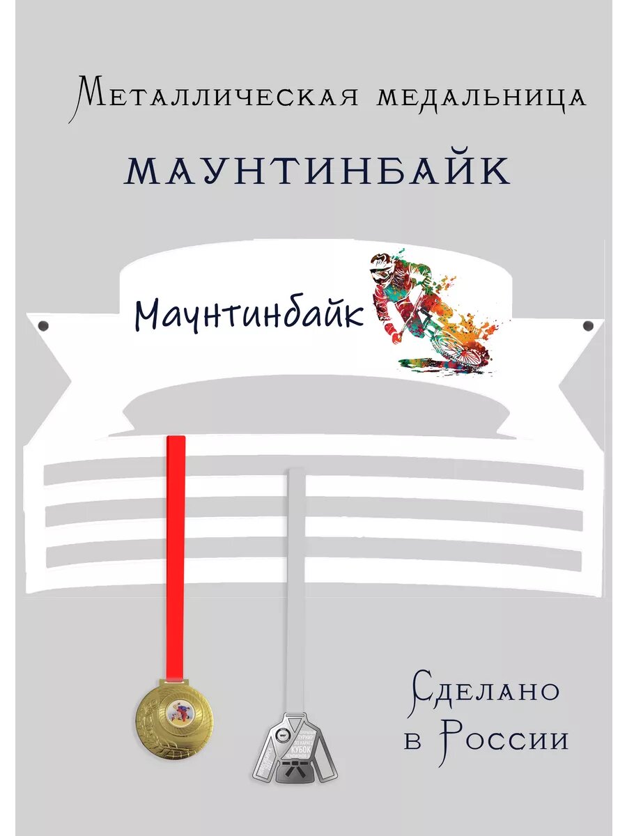 Медальница Маунтинбайк