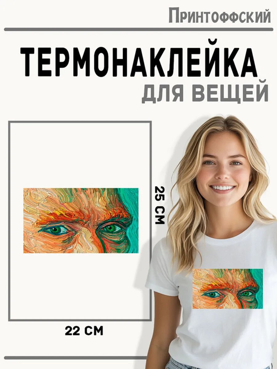 Термонаклейка для одежды и аксессуаров DTF-печать Ван Гог — фото 1