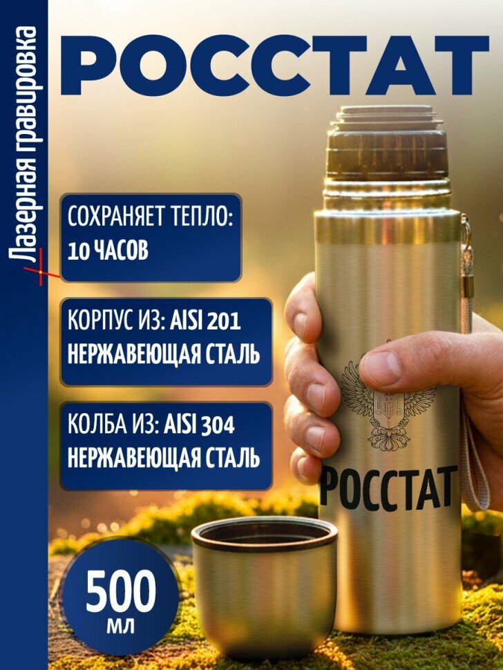 Термос "Росстат"